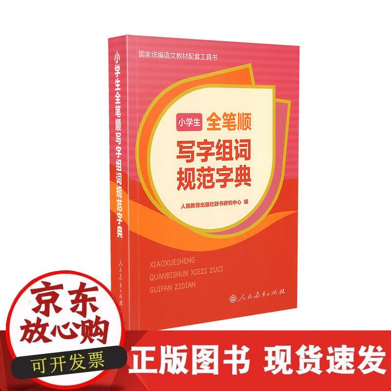 【现货】小学生全笔顺写字组词规范字典