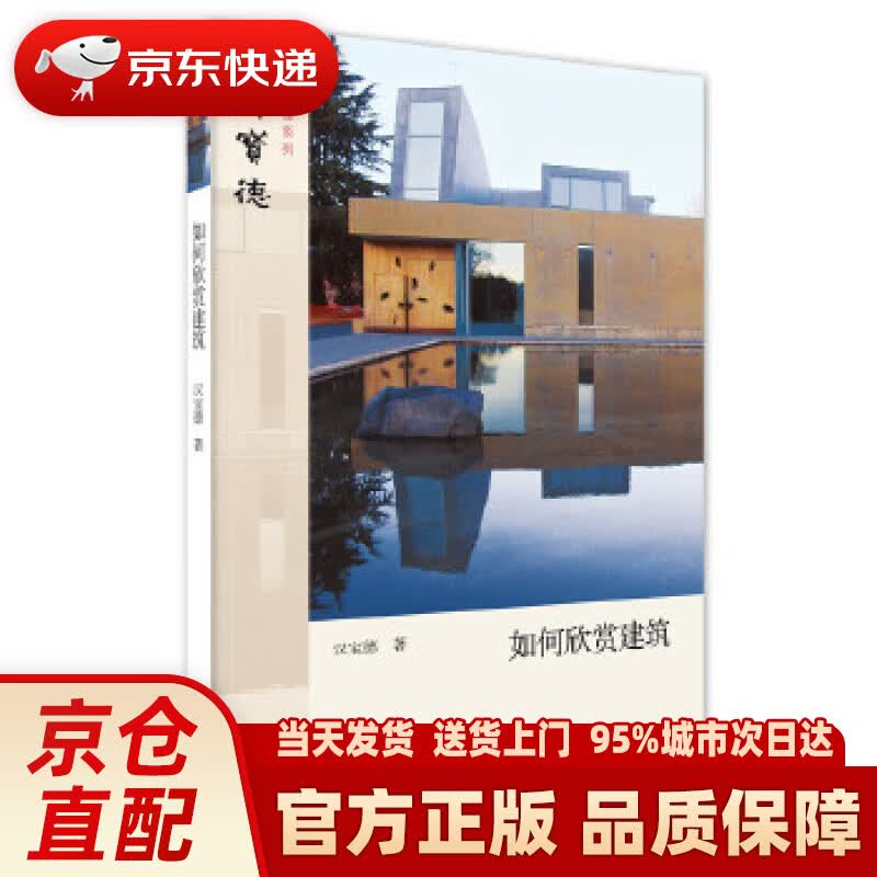 【新华】汉宝德作品系列·如何欣赏建筑 汉宝德 生活·读书·新知三联书店