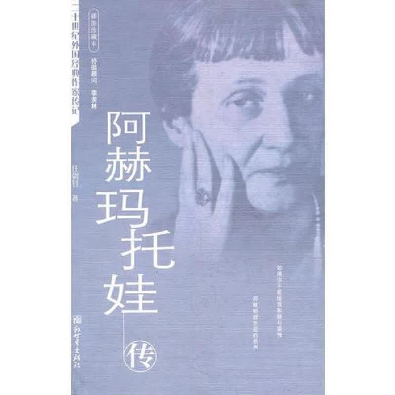 阿赫玛托娃传