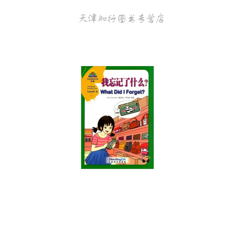 华语阅读金字塔·6级·4.我忘记了什么？