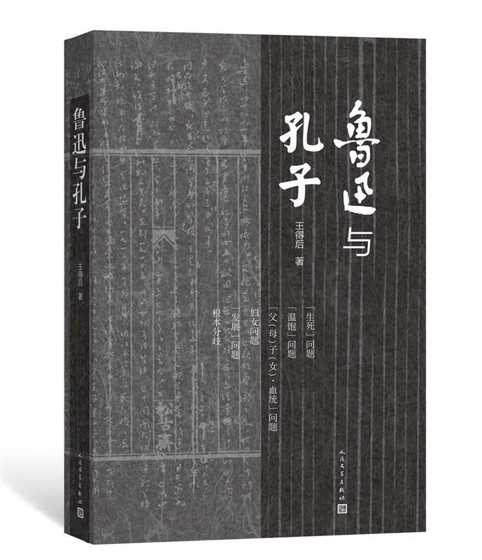 鲁迅与孔子【好书，下单速发】