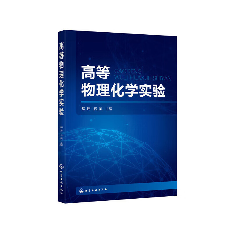 高等物理化学实验（赵炜）