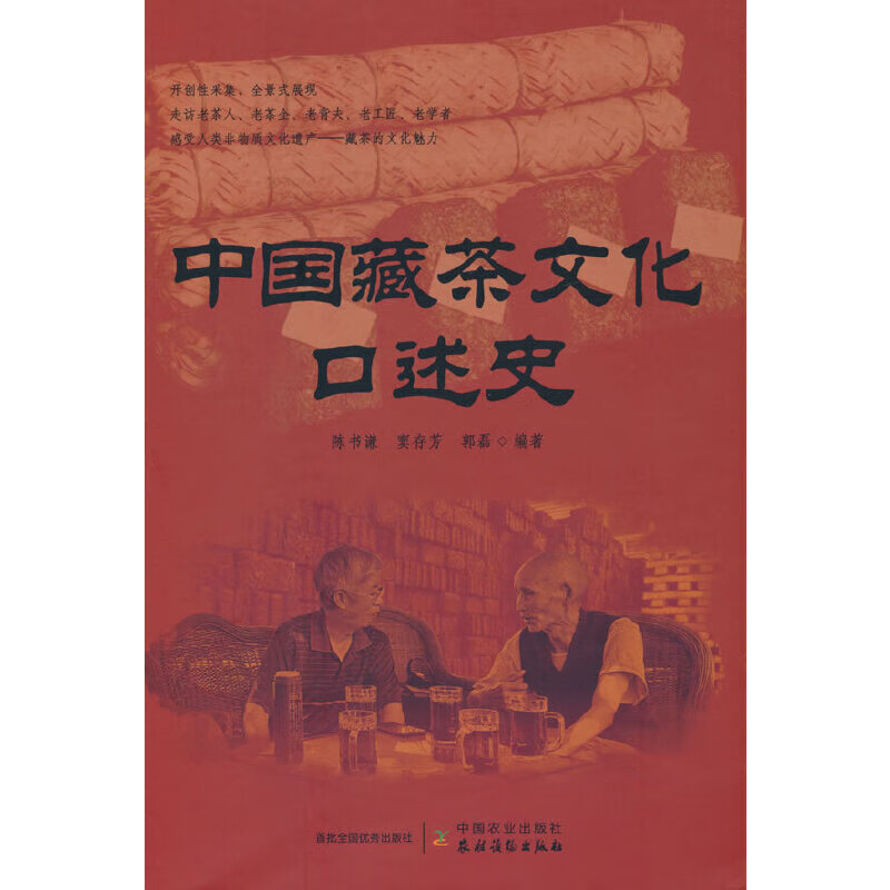 中国藏茶文化口述史