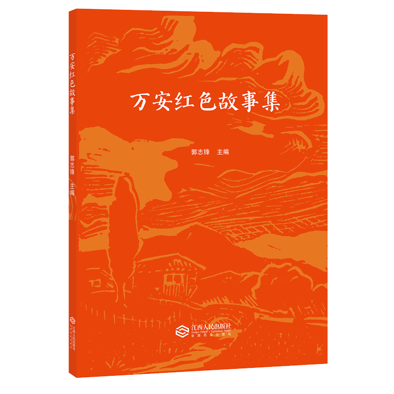 万安红色故事集