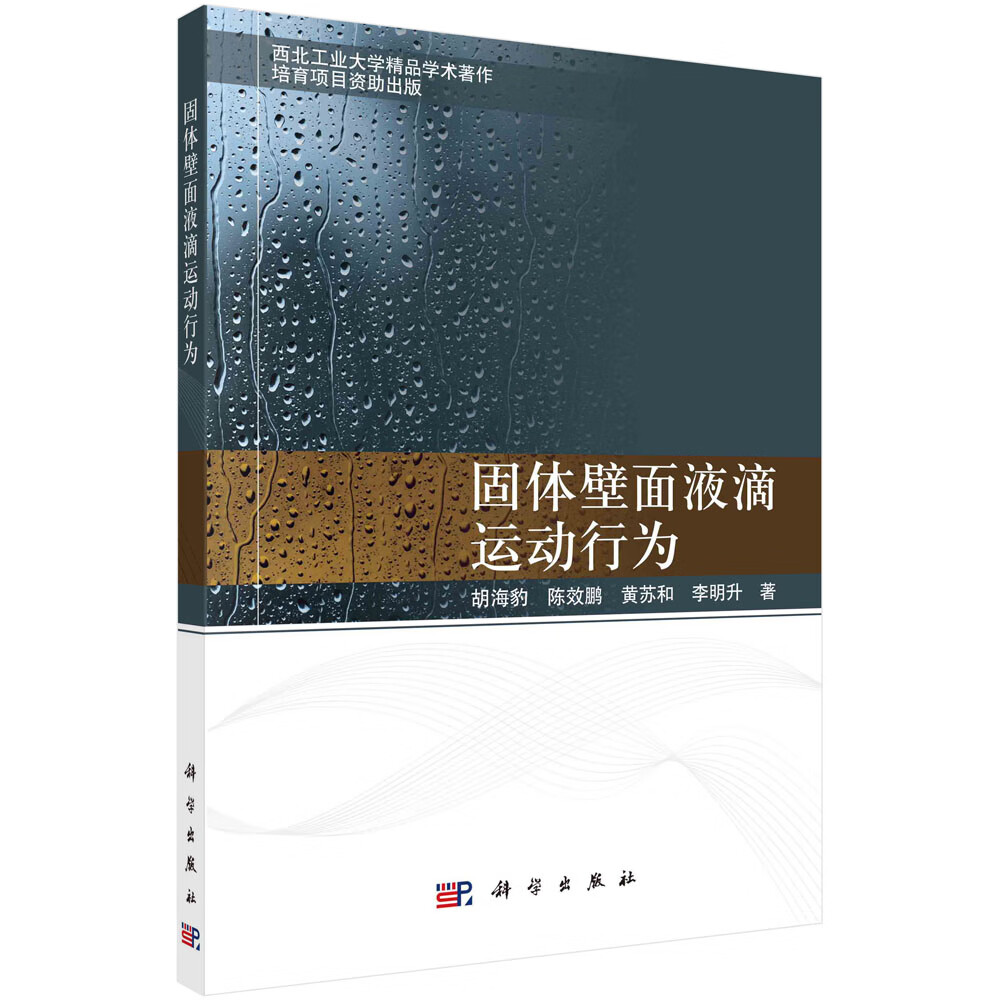 固体壁面典型液滴运动行为