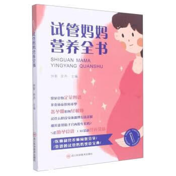 试管妈妈营养全书 zb 湖北 四川科学技术出版社