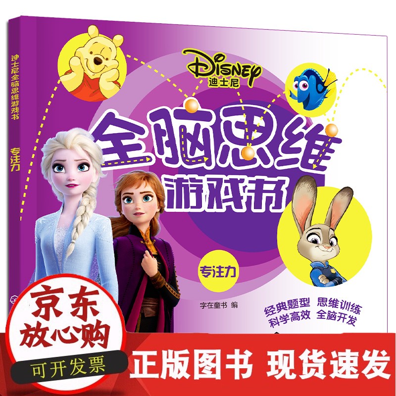 迪士尼全脑思维游戏书.专注力