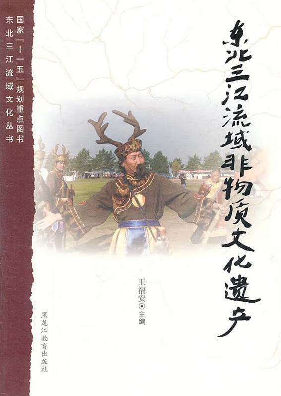 东北三江流域非物质文化遗产