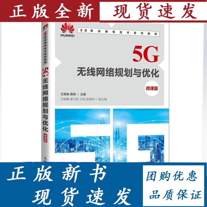 5G*线网络规划与优化（微课版）霄峻 曾嵘