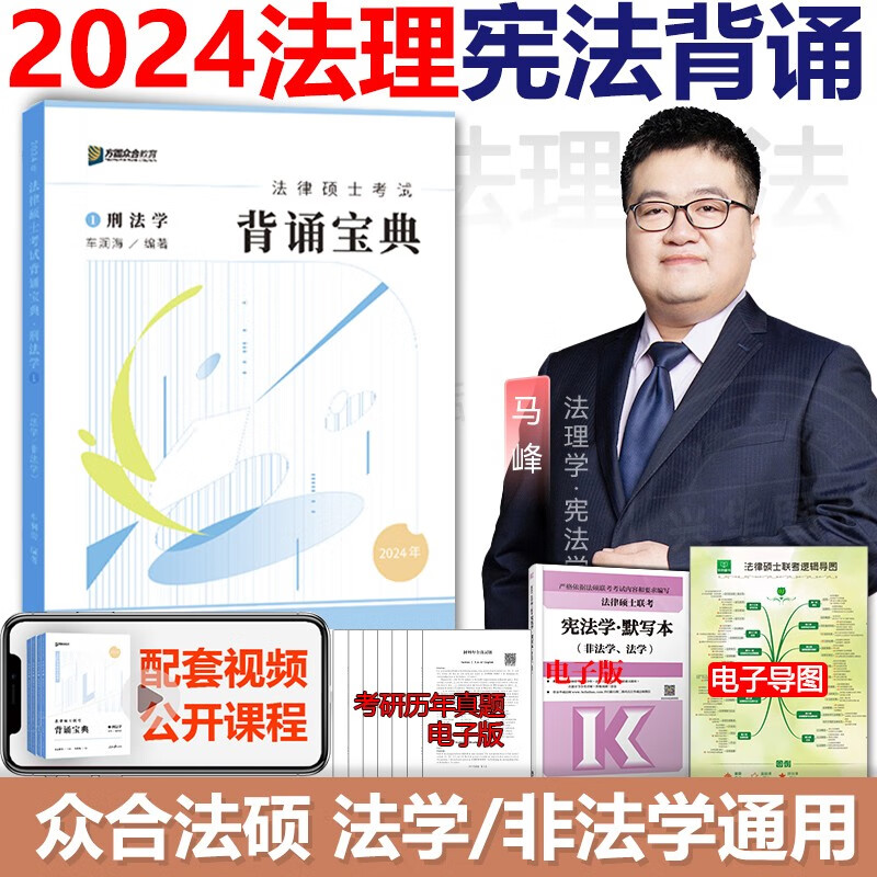 众合法硕2024 法律硕士联考一本通 众合法硕一本通2024 法硕背诵宝典法硕法学非法学 法硕民法刑法法理学法制史 考研法硕 马峰 法理宪法学 背诵宝典