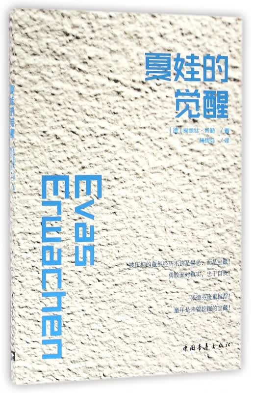 夏娃的觉醒