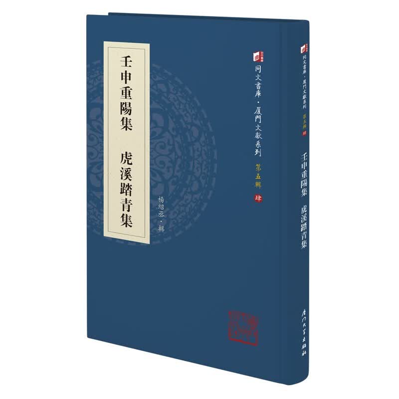壬申重阳集 虎溪踏青集