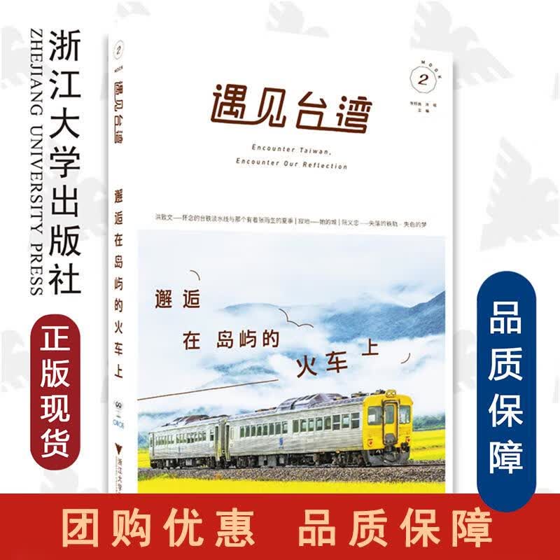 遇见台湾：邂逅在岛屿的火车上张钰良 许菲浙江大学出版社 阮义忠 姚谦 刘克襄 陈传兴