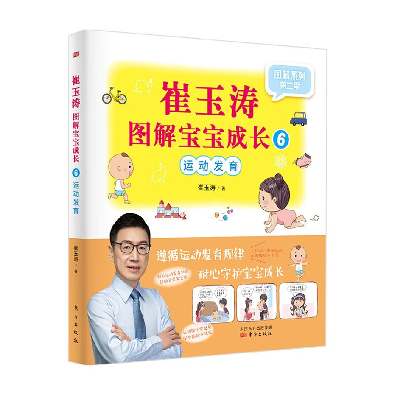 崔玉涛图解宝宝成长6  LHWS 崔玉涛 著 育儿家教