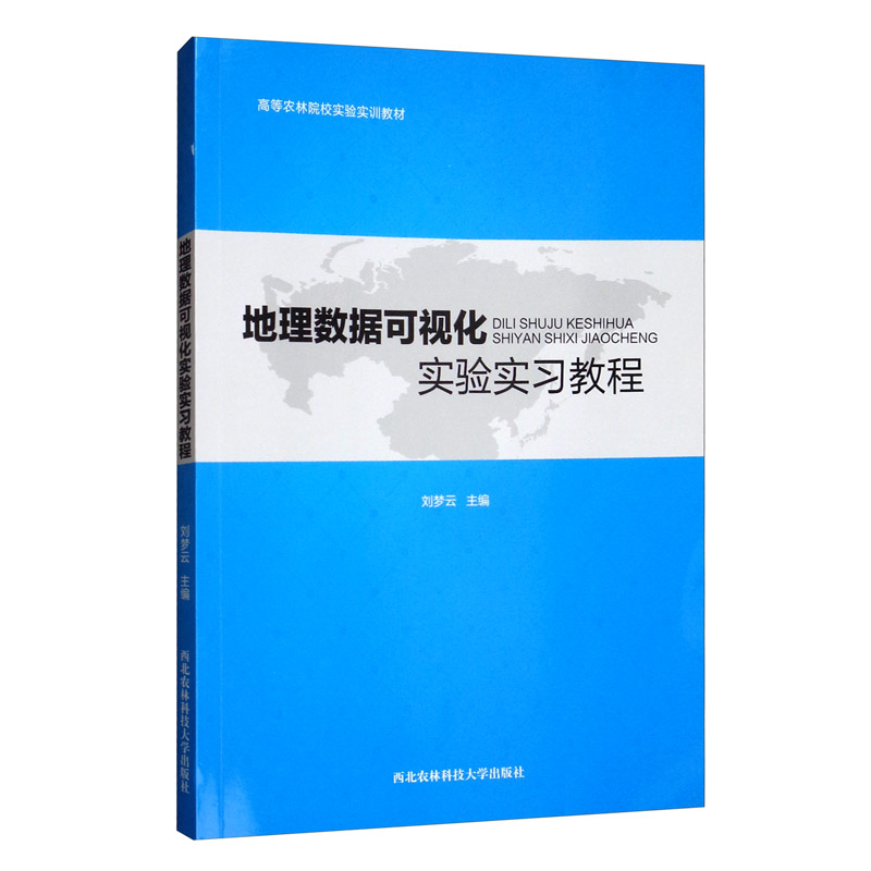 地理数据可视化实验实习教程