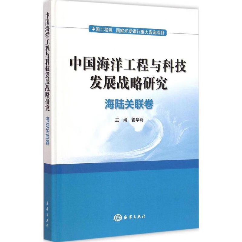 中国海洋工程与科技发展战略研究 管华诗 主编 工业技术/航空、航天
