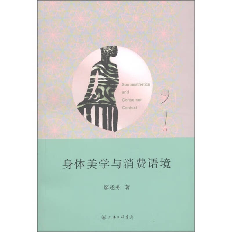 身体美学与消费语境【好书】