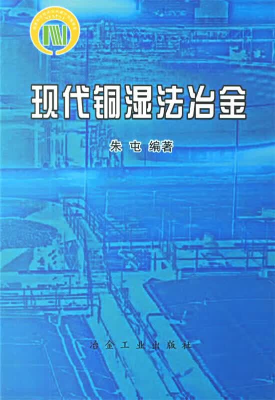 现代铜湿法治金 朱屯编著 冶金工业出版社