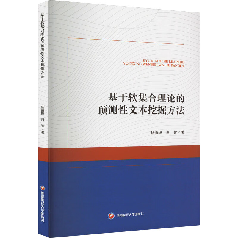 基于软集合理论的预测性文本挖掘方法 图书