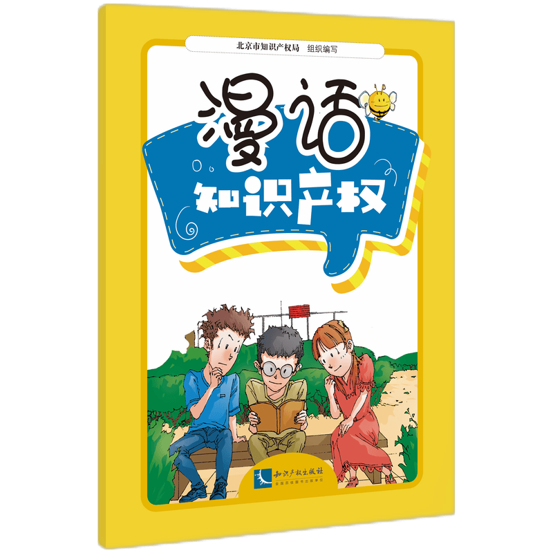 漫话知识产权