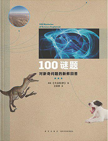 100谜题 美国《大众科学》 王【精选】