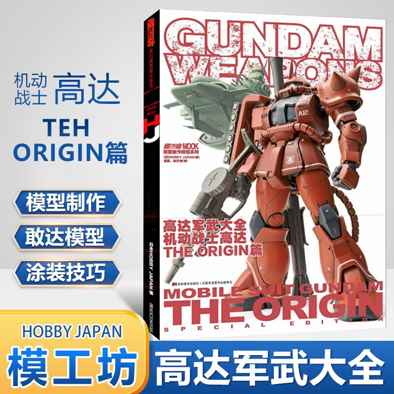 【多规格】高达军武大全：机动战士高达F91篇+THEORIGIN篇 高达军武起源篇 模工坊出品 模型制作 高达军武大全 TEH ORIGIN篇