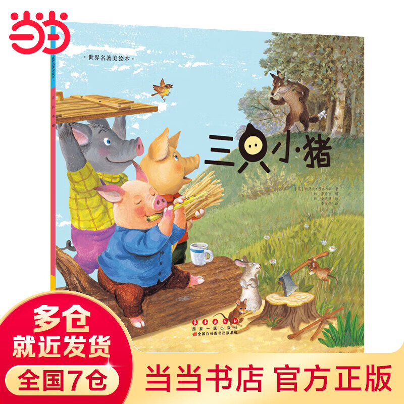 【当当】当当世界名著美绘本-三只小猪
