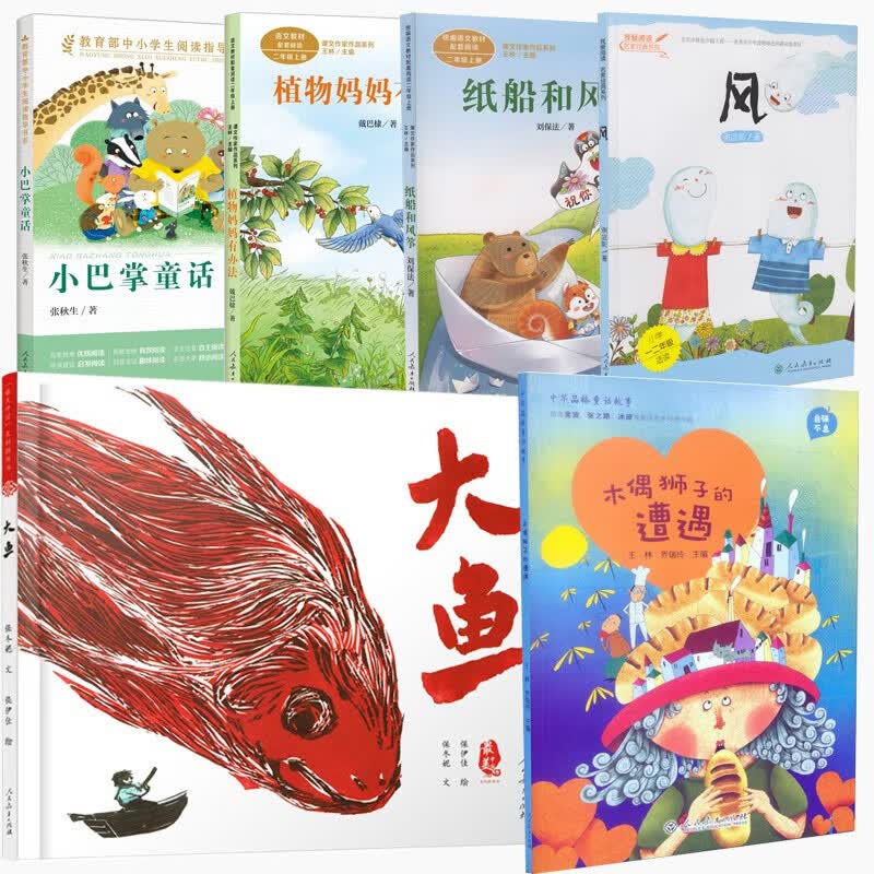 【儿童阅读研究中心2023年暑假推荐书目二年级】纸船和风筝 植物妈妈有办法 风 小巴掌童话 木偶狮子的遭遇 大鱼 6册人民教育出版社暑期阅读系列 六本套装