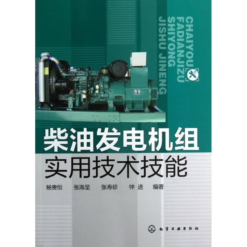 柴油发电机组实用技术技能
