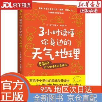 3小时读懂你身边的天气地理 [日]金子大辅 北京时代华文书局 [日]金子大辅 著,王雨濛 译 北京时