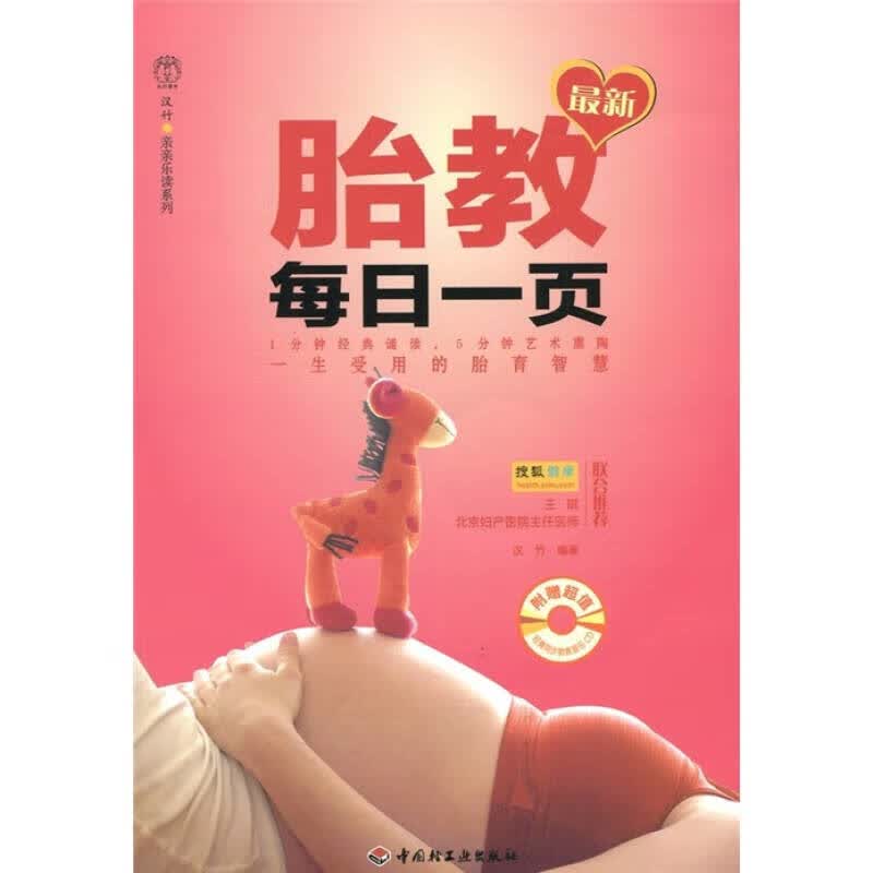 【书】汉竹 亲亲乐读系列 新胎教每日一页
