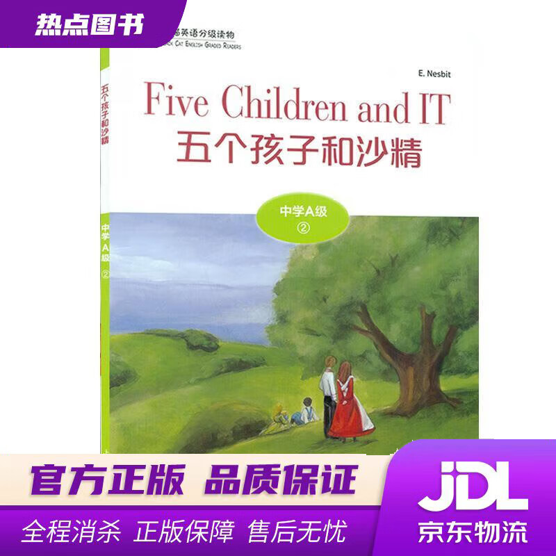 【 官方】黑猫英语分级读物：中学A级2，五个孩子和沙精（一书一码）适合初一年级 伊迪丝·内斯彼特 上海外语教育