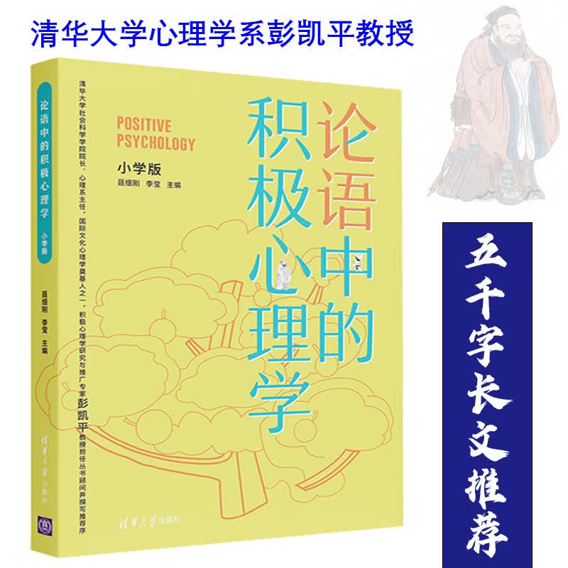 论语中的积极心理学（小学版）