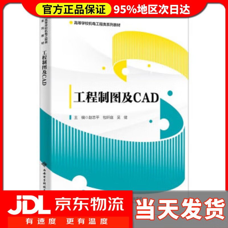 工程制图及CAD 赵志平 西安电子科技大学出版社 9787560663937