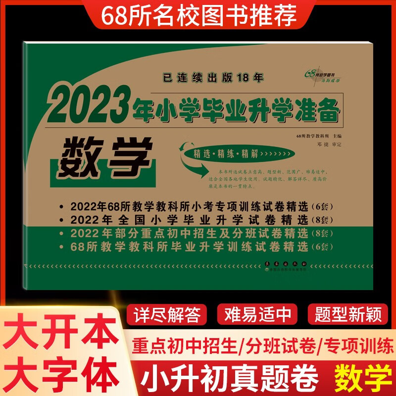 23年小学毕业升学准备数学