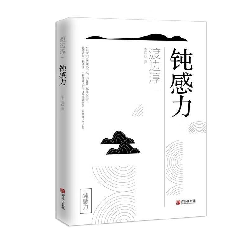 【新华】渡边淳一·钝感力（帮你玩转人际关系，缓解焦虑情绪，排遣工作压力。马未都、樊登、王俊凯等知名大V书单）