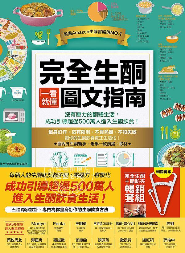 现货 完全生酮一看就懂圖文指南+脂肪測量夾（暢銷套組）