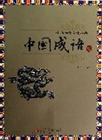 中国成语 张晶编写