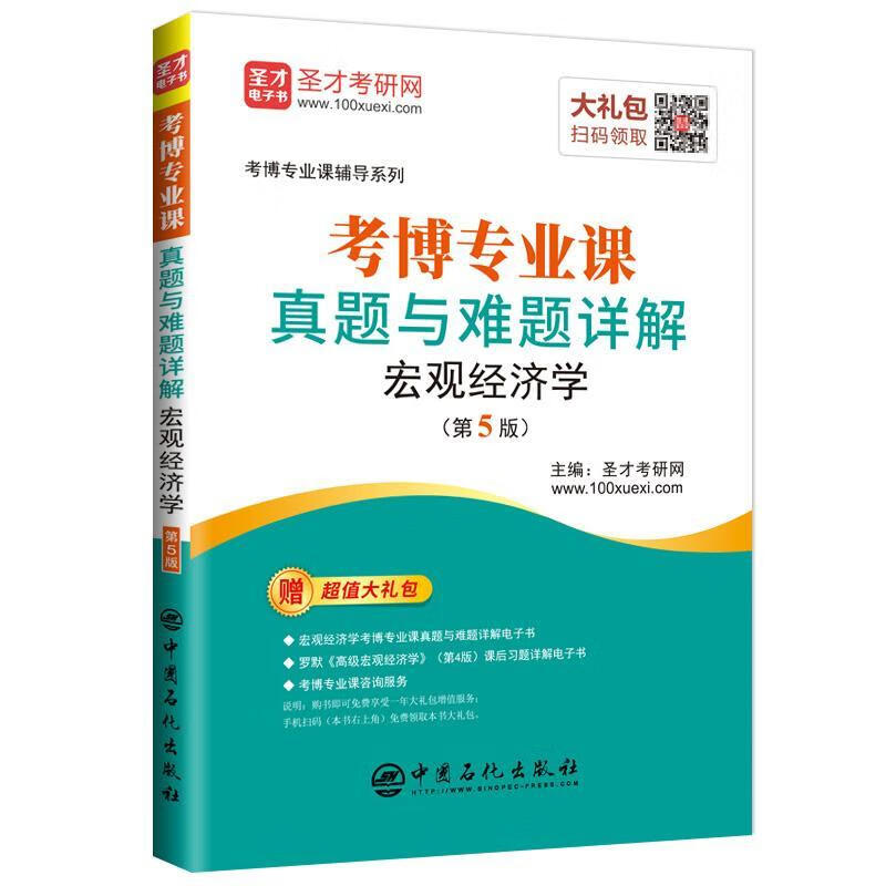 考博专业课真题与难题详解:宏观经济学 圣才考研网 中国石化出版社 考试 书籍