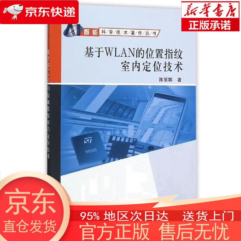 基于WLAN的位置指纹室内定位技术 陈丽娜 科学出版社