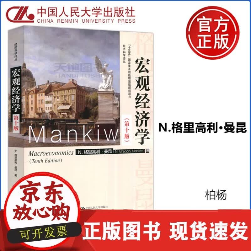 速发 人大宏观经济学第十版第10版N.格里高利·曼昆经济科学译丛十三五重点出版物出版规划项目中国人民