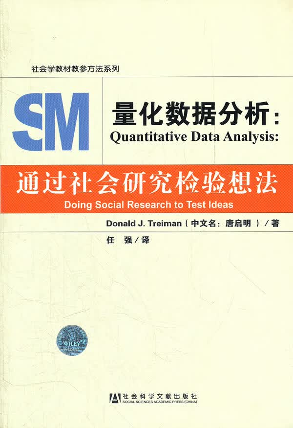 社科文献 SM社会学教材教参方法系列 量化数据分析 通过社9787509731789【，放心