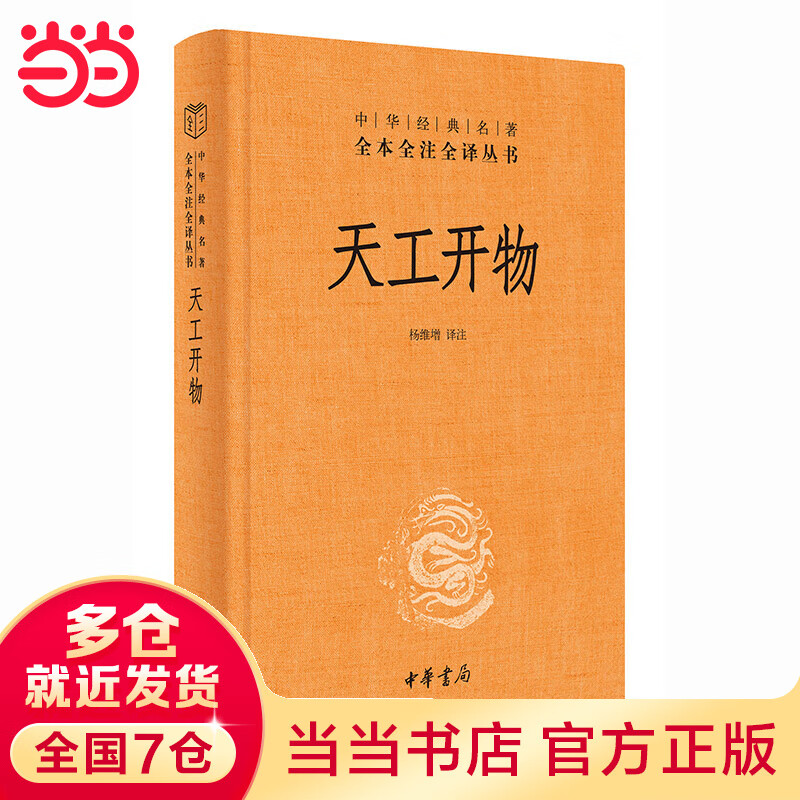 天工开物（中华经典名著全本全注全译-三全本）