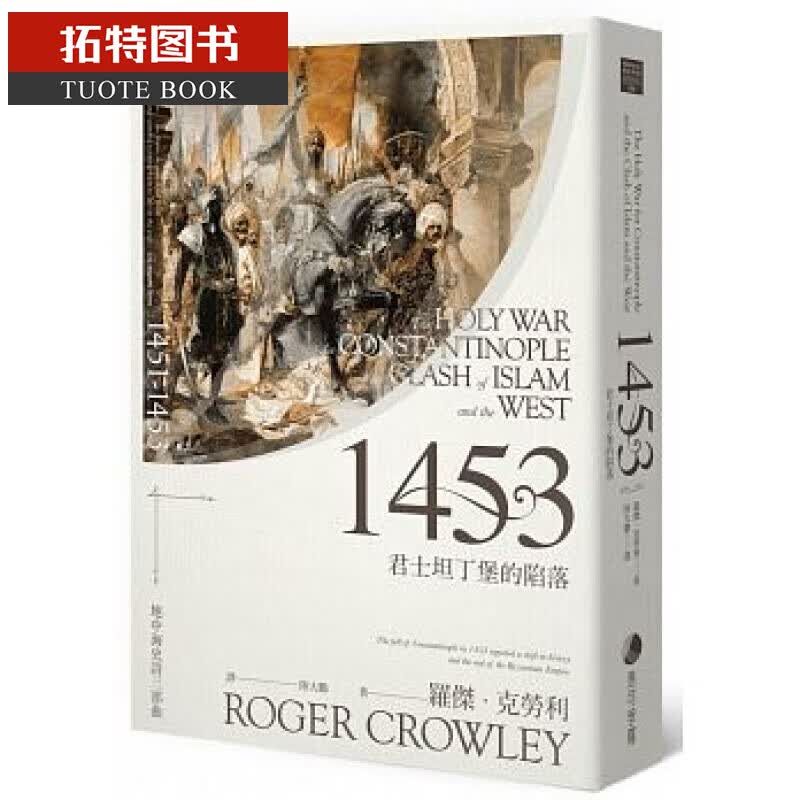 预售 1453 君士坦丁堡的陷落 台版原版 Roger Crowley 马可孛罗 海洋帝国后又一巨作