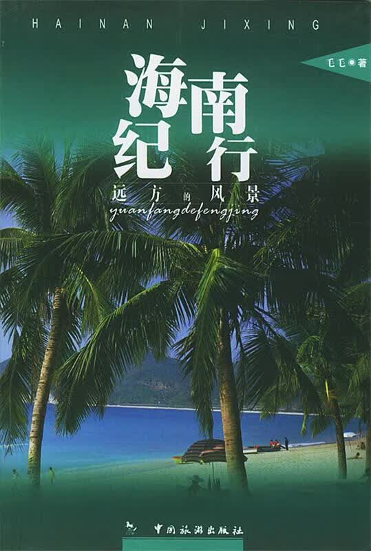 海南纪行 毛毛 著