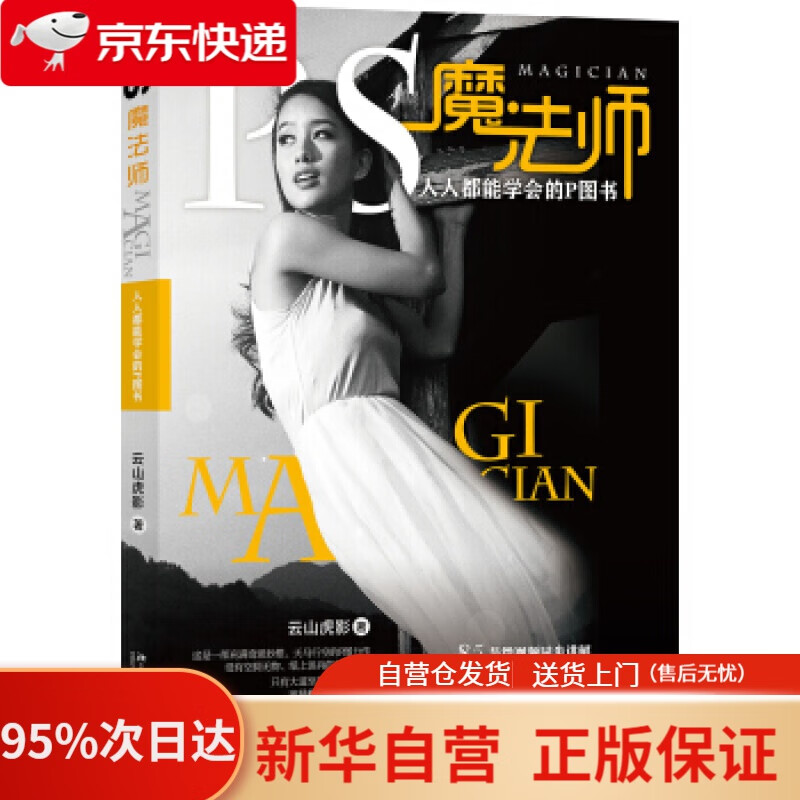 PS魔法师 云山虎影 北京大学出版社 9787301299722