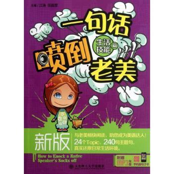 新版一句话喷倒老美：生活技能篇