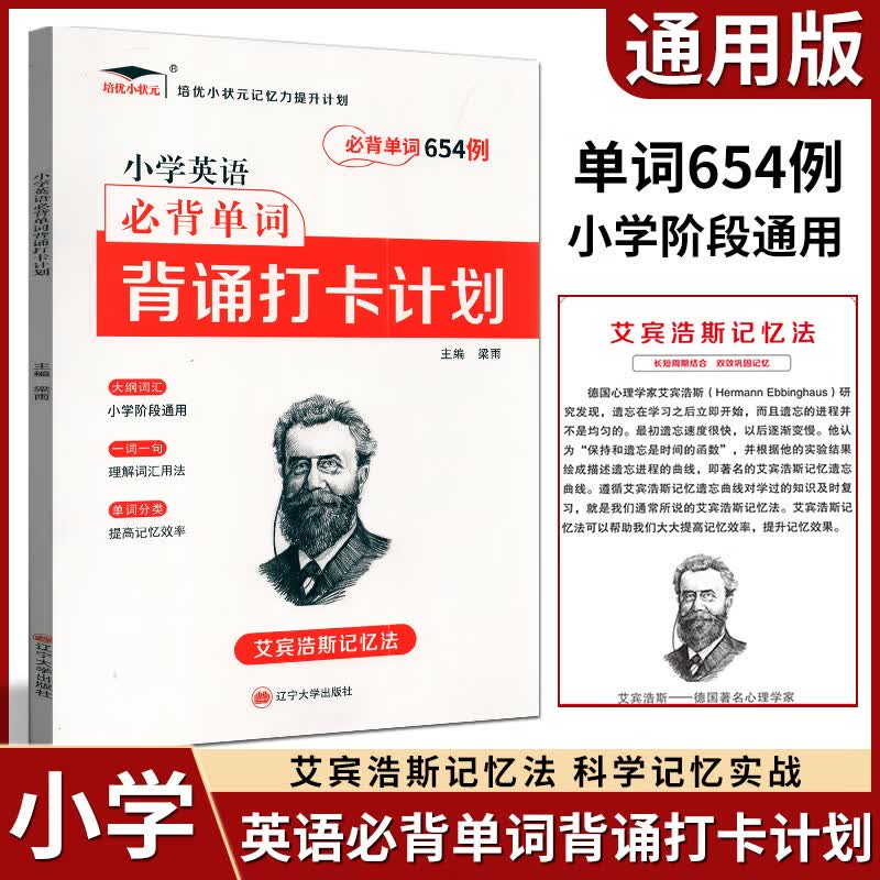 打卡计划优美句子累积艾宾浩斯记忆法小学必背古诗词英语单词1-6年级每日任务训练自律打卡学习记忆力提升计划表培优小状元 小学英语必背单词654例 通用