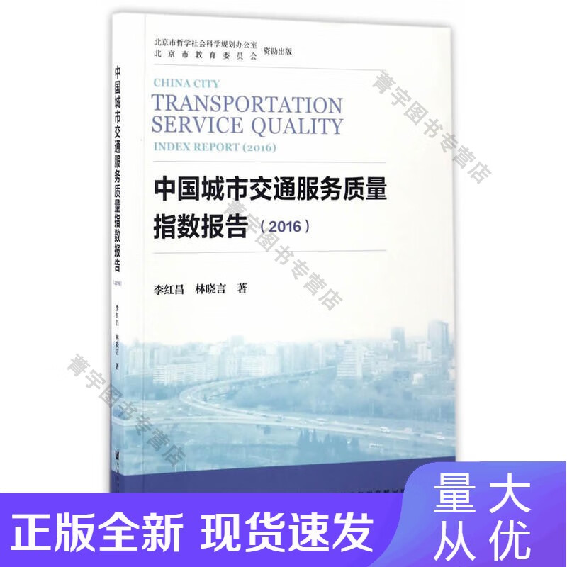 n中国城市交通服务质量指数报告（2016）