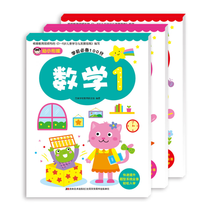 幼小衔接 学前数学专项练习 学前必备100分：数学1+数学2+20以内加减法（套装3册）